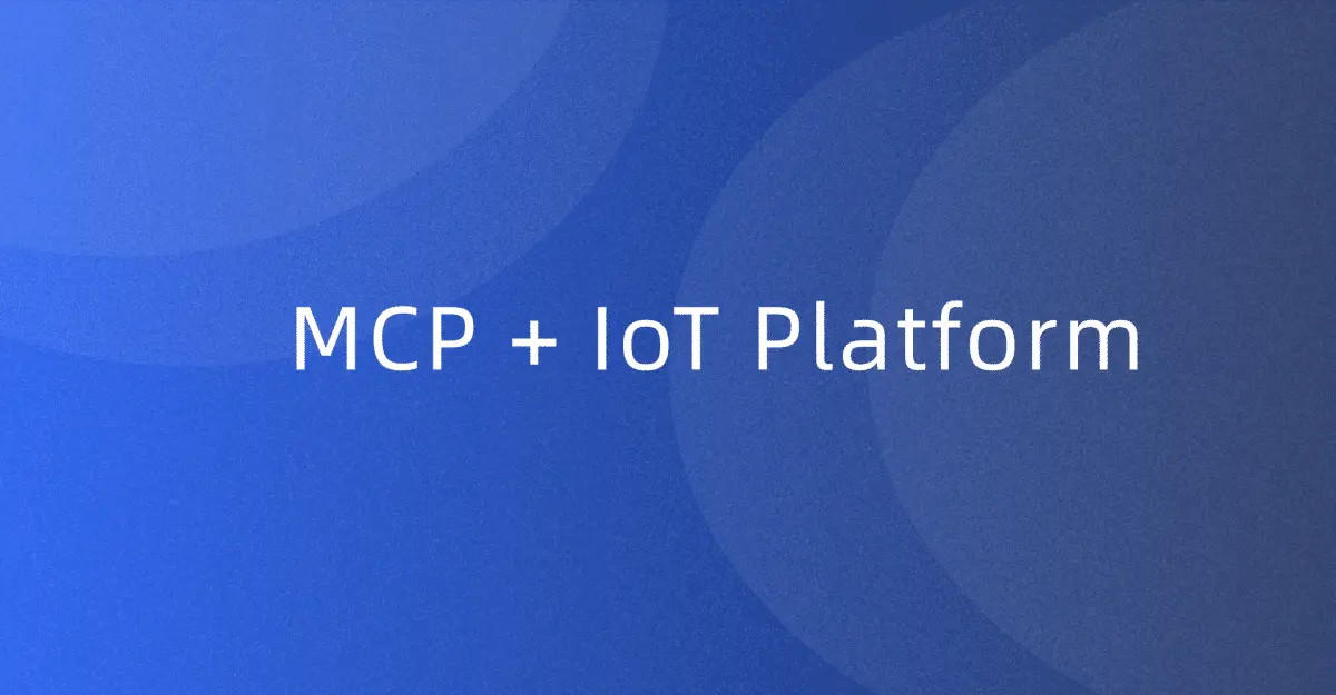 MCP + IoT平台构建AI智能中枢：MCP在物联网平台怎么落地？ | 星野云联